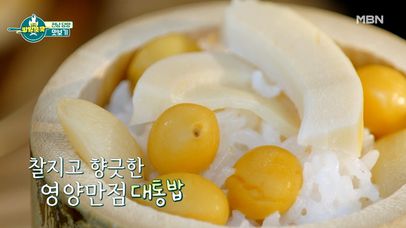 허드슨강 내음 가득한 뉴욕 대나무통밥(?) MBN 210515 방송 | 네이트 TV