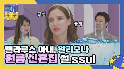 (맴찢주의) 벨라루스 아내 알리오나의 원룸 신혼집 썰.ssul MBN 210714 방송 | 네이트 TV