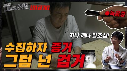 사건기록※]녹취 증거가 효력이 있으려면? MBN 210831 방송 | 네이트 TV