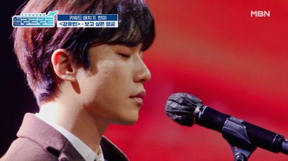 너무 슬퍼서 연습 때마다 울었다! 목 놓아 열창한 강유빈의 [보고 싶은 얼굴] 무대! MBN 220208 방송 | 네이트 TV