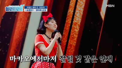 나이는 열아홉 살! 노래 실력은 20년 이상의 가수! 타고난 송별이! 과연 점수는? MBN 220208 방송 | 네이트 TV
