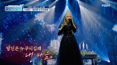 사연은 공주에게만 있는 게 아니랍니다… 마녀로 파격 변신! 시아의 [당신은 누구시길래] 무대! MBN 220208 방송 | 네이트 TV
