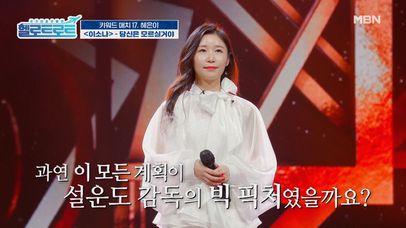 설운도 팀의 비밀 병기! 유일무이 에이스! 과연 이소나의 점수는? MBN 220208 방송 | 네이트 TV