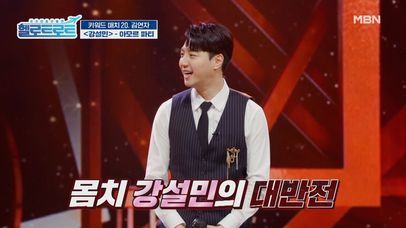 몸치 강설민의 대반전! 준결승 마지막 선수! 과연 강설민의 점수는? MBN 220208 방송 | 네이트 TV