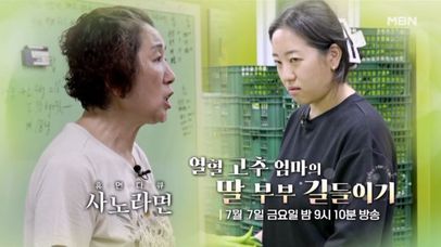 [592회] 열혈 고추 엄마의 딸 부부 길들이기 MBN 230707 방송 | 네이트 TV