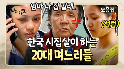 [사노라면] 남편과의 큰 나이차를 이겨내고 국제결혼해, 고된 시집살이하는 20대 외국인 며느리들 MBN 201110 방송 | 네이트 TV