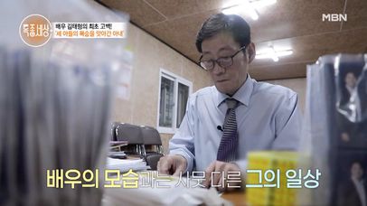 아파트 분양 사무실에서 일을 시작한 중견 배우 김태형 MBN 220922 방송 | 네이트 TV