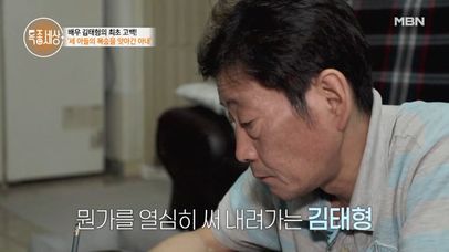 배우 김태형, 그가 꼭 천국으로 가고 싶어 하는 이유와 눈물로 쓴 편지... MBN 220922 방송 | 네이트 TV