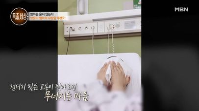약의 부작용으로 계속해서 몸이 굳어지는 쌍둥이 엄마, 견디기 힘든 마음... MBN 221006 방송 | 네이트 TV