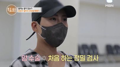 쌍둥이 엄마, 암 수술 후 처음 하는 정밀검사... 의사가 전하는 희망의 메시지! MBN 221006 방송 | 네이트 TV