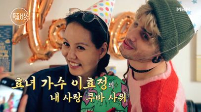 치매 어머니 27년 모신 효녀가수 이효정 ＜쿠바 사위 페드로와 살게 된 사연＞ MBN 221006 방송 | 네이트 TV