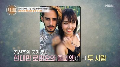 현대판 로미오와 줄리엣이 된 두 사람의 사랑 이야기 대공개! MBN 221006 방송 | 네이트 TV