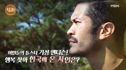 '바다 위 울버린' 기성 앤더슨 ＜행복 찾아 한국에 온 사연＞ MBN 221027 방송 | 네이트 TV