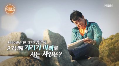 개그맨 정명재 ＜27년째 기러기 아빠로 사는 이유＞ MBN 221027 방송 | 네이트 TV