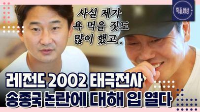 [#2/2] ＂욕 먹을 짓은 제가 더 했죠.＂ 리멤버 2002 태극전사! 그들이 말하는 송종국은? MBN 210729 방송 | 네이트 TV