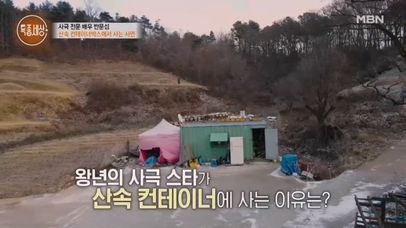 “생활하는 데 불편함이 없어요~” 단출하지만 있을 건 다 있는 배우 반문섭의 컨테이너 하우스 대공개! MBN 240201 방송 | 네이트 TV