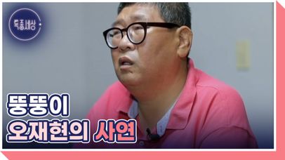 시각장애인이 된 뚱뚱이 오재현 그가 사라진 이유는? MBN 240815 방송 | 네이트 TV