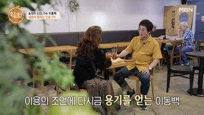 ＜잊혀진 계절＞의 가수 이용, 40년 지기 친한 오빠가 전하는 진심 어린 조언! MBN 240815 방송 | 네이트 TV