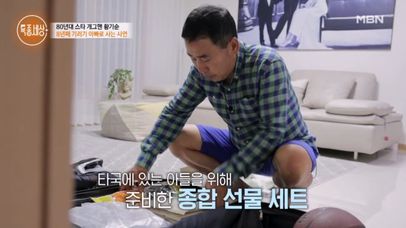 아들 만날 날만 손꼽아 기다리며 사 모은 선물이 벌써 캐리어 한가득... MBN 240919 방송 | 네이트 TV