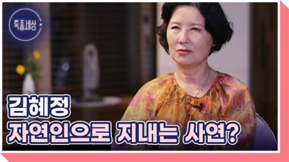 복길엄마 김혜정 23년째 전원일기 마을에 사는 사연 MBN 241010 방송 | 네이트 TV