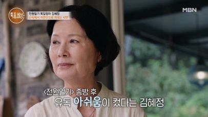 복길엄마 김혜정! ＜전원일기＞ 종영 후, 호흡곤란까지 겪은 사연 MBN 241010 방송 | 네이트 TV