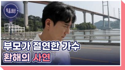 10년동안 생일날 함께하지 못한 환해의 가족 MBN 250724 방송 | 네이트 TV