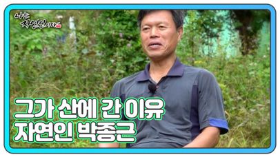 그가 산에 간 이유 자연인 박종근 MBN 231011 방송 | 네이트 TV