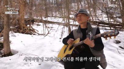 듀엣가수 출신 자연인?! ＜소리사냥＞ 멤버 자연인의 새벽편지♪ MBN 250409 방송 | 네이트 TV