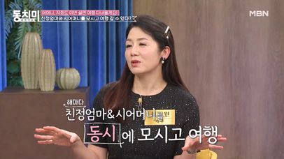 모든 며느리들을 경악하게 만든 최정원의 한 마디?! ＂해마다 친정엄마&시어머니 동시에 모시고 여행가요~＂ MBN 230121 방송 | 네이트 TV