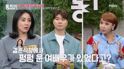 배우 최영완, 결혼식 날 사연 있는 사람처럼 울었던 남편의 여사친?! ＂남편이 여자들한테 인기가 많았어요…＂ MBN 240309 방송 | 네이트 TV