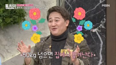 최영완 남편 손남목, 아내 몸무게가 50kg을 넘으면 집에서 내쫓겠다고 엄포? ＂동기부여를 해준 거예요^^＂ MBN 240309 방송 | 네이트 TV