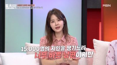 이하정, 나는 남편 정준호의 1만 5천 명 지인 중 한 명이다? MBN 250510 방송 | 네이트 TV