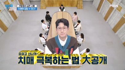 즐겁고 신나게~♬ 치매 극복하는 법 大공개 MBN 230103 방송 | 네이트 TV