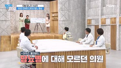 당뇨가 도대체 뭐지? 1970년대 한국은 당뇨병 청정국이었다? MBN 230131 방송 | 네이트 TV