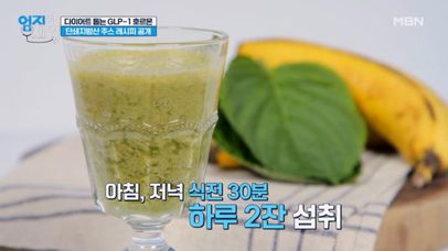 단쇄지방산 주스는 정확히 언제 먹어야 할까? MBN 240116 방송 | 네이트 TV