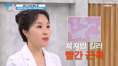 Q. 나잇살 빼는데는 빨간 근육? vs 하얀 근육? MBN 240423 방송 | 네이트 TV