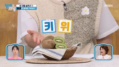 장 재활 솔루션! 키위를 통째로 먹어라? MBN 240702 방송 | 네이트 TV