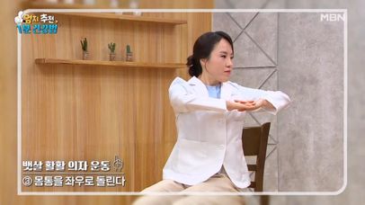 엄지 추천 1분 건강법! 뱃살 활활 의자 운동! MBN 240702 방송 | 네이트 TV