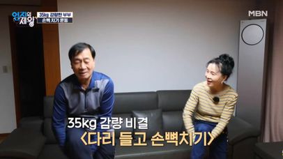 근력 + 유산소를 한 번에!! 35kg를 감량한 부부의 『손뼉 치기 운동법』 MBN 250408 방송 | 네이트 TV