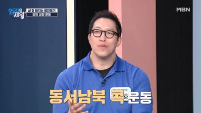 살 잘 빠지는 몸을 만들 수 있다?! 쉽게 따라 하는 『동서 남북 콕 골반 교정 운동법』 MBN 250408 방송 | 네이트 TV