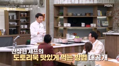 묵만 있으면 돼! 천상현 셰프가 알려주는 집에서도 맛있게 만들 수 있는 냉묵사발 시작~! MBN 230514 방송 | 네이트 TV