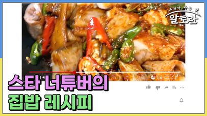 스타 너튜버의 집밥 레시피 MBN 230730 방송 | 네이트 TV