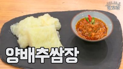 양배추쌈장 (윤택 레시피) #알토란 MBN 230827 방송 | 네이트 TV