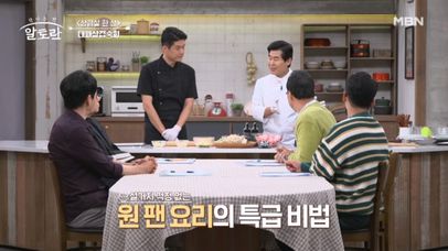 이연복 셰프가 알려주는 ’대패삼겹숙회‘의 핵심 포인트! 완성된 요리의 맛은? MBN 231112 방송 | 네이트 TV
