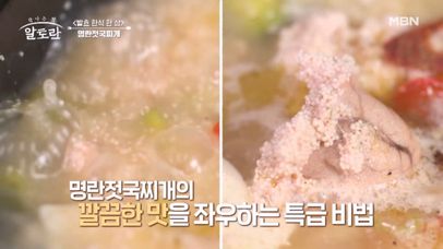 명란젓국찌개의 맛을 좌우할 이재훈 셰프의 팁 공개! MBN 231126 방송 | 네이트 TV