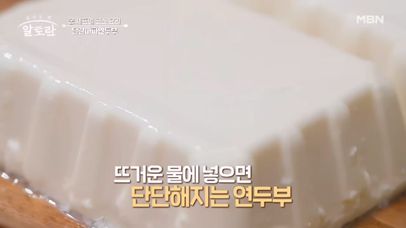 Q. 초간단 레시피 『달걀 마파 연두부』의 ‘한 끗 차이’ 비법은?! ☆연두부 데치기★ MBN 240512 방송 | 네이트 TV