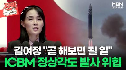 [자막뉴스] 김여정 ＂곧 해보면 될 일＂ ICBM 정상각도 발사 위협ㅣ이슈픽 | 네이트 TV