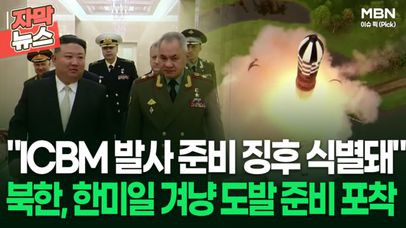 [자막뉴스] ＂ICBM 발사 준비 징후 계속 식별돼＂ 북한, 한미일 겨냥한 도발 준비 포착 | 이슈픽 | 네이트 TV