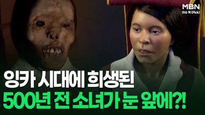잉카 시대에 희생된 500년 전 소녀가 눈 앞에?! | 이슈픽 | 네이트 TV