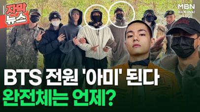 [자막뉴스] BTS 전원 '아미' 된다…완전체는 언제? | 이슈픽 | 네이트 TV